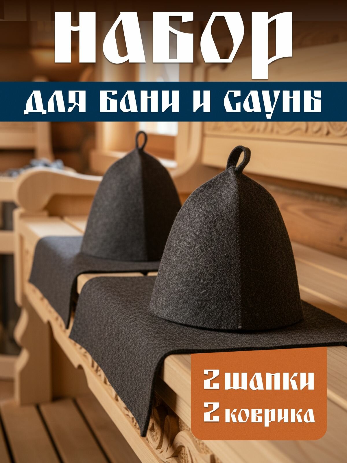 Набор, 4 предмета для бани (шапка-2 шт, коврик-2 шт), войлок серый