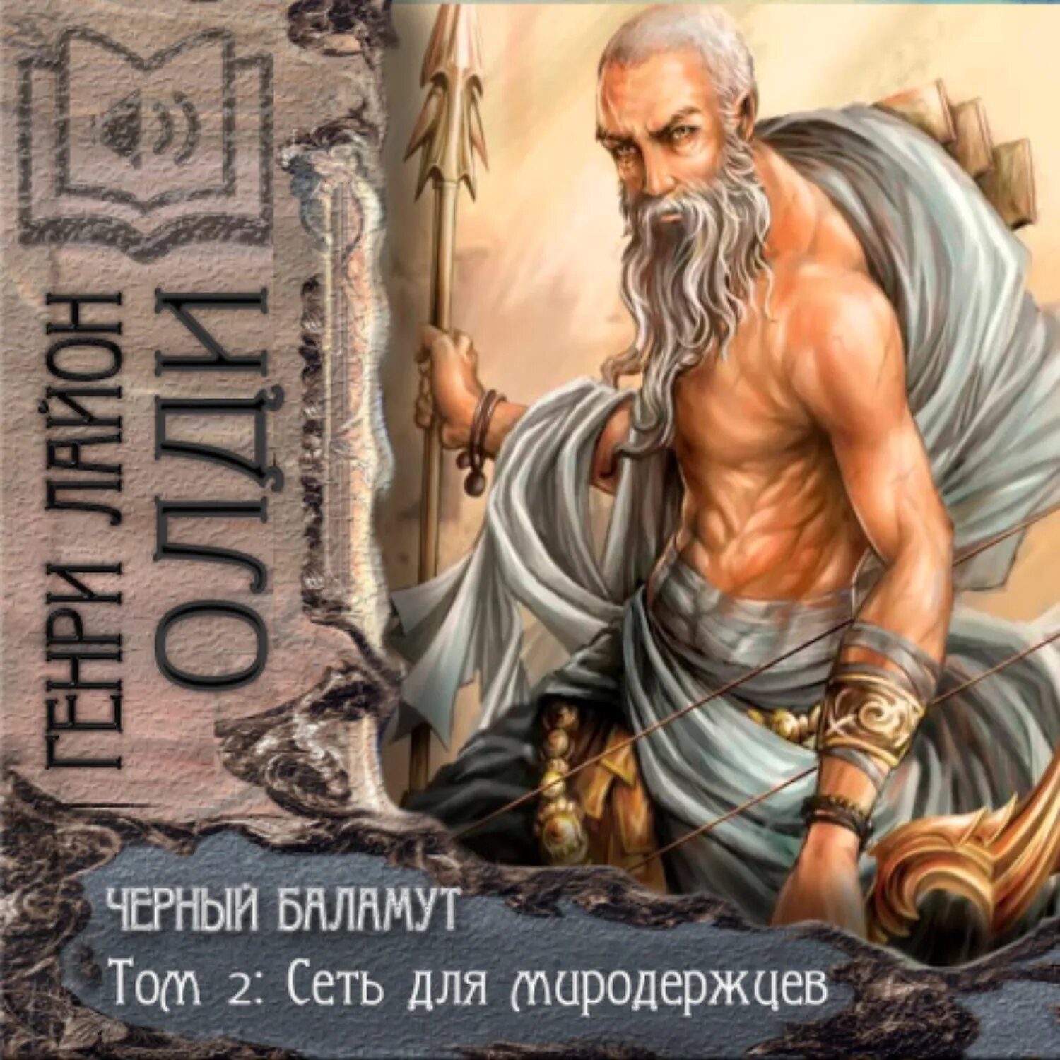 Сеть для Миродержцев [Аудиокнига]