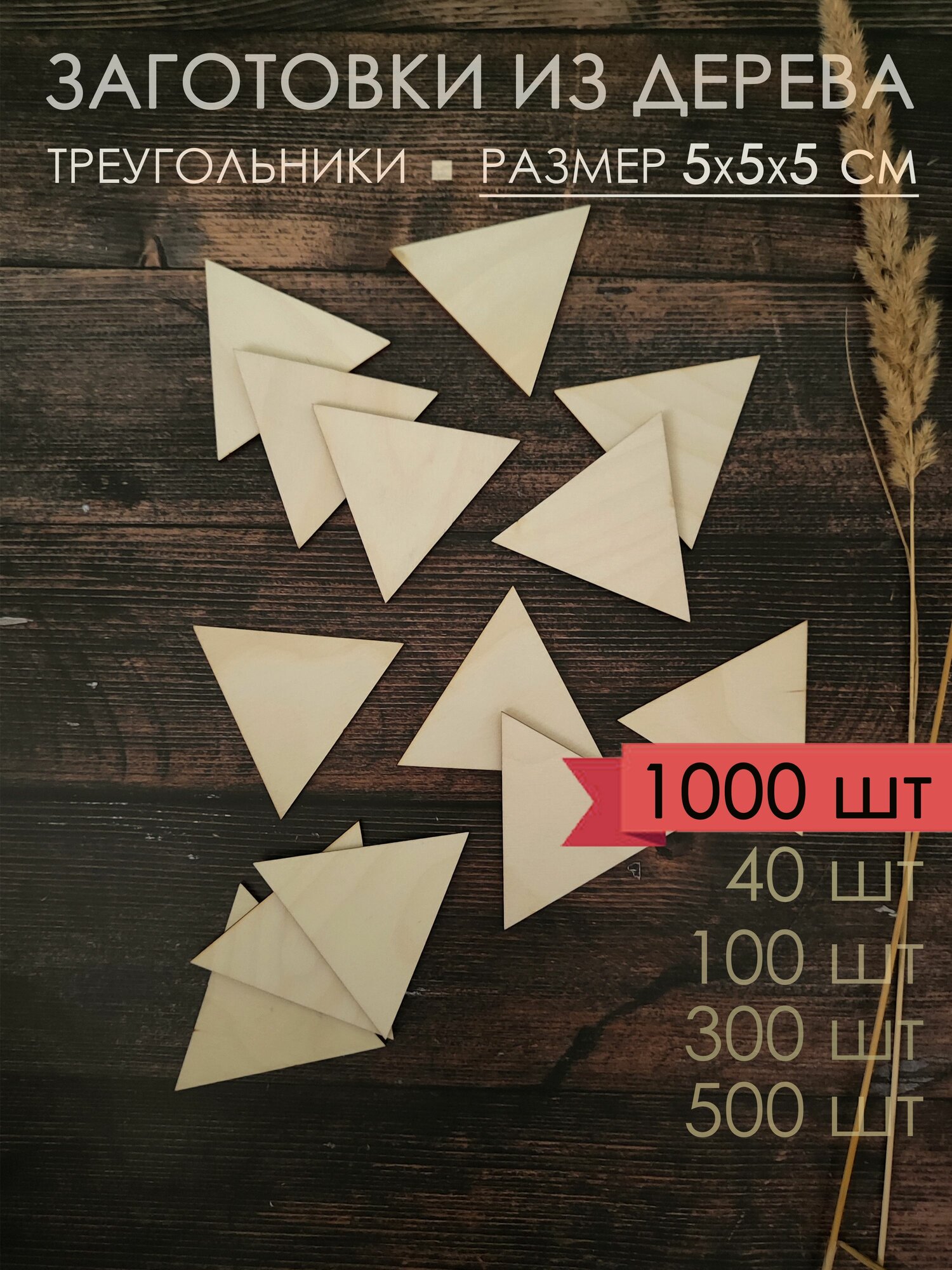Треугольные деревянные заготовки для рукоделия, творчества Треугольник 5 см, основа для магнитиков