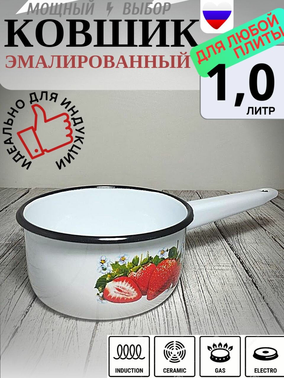 Ковш эмалированный, кастрюля с ручкой 1 литр белый клубника СтальЭмаль