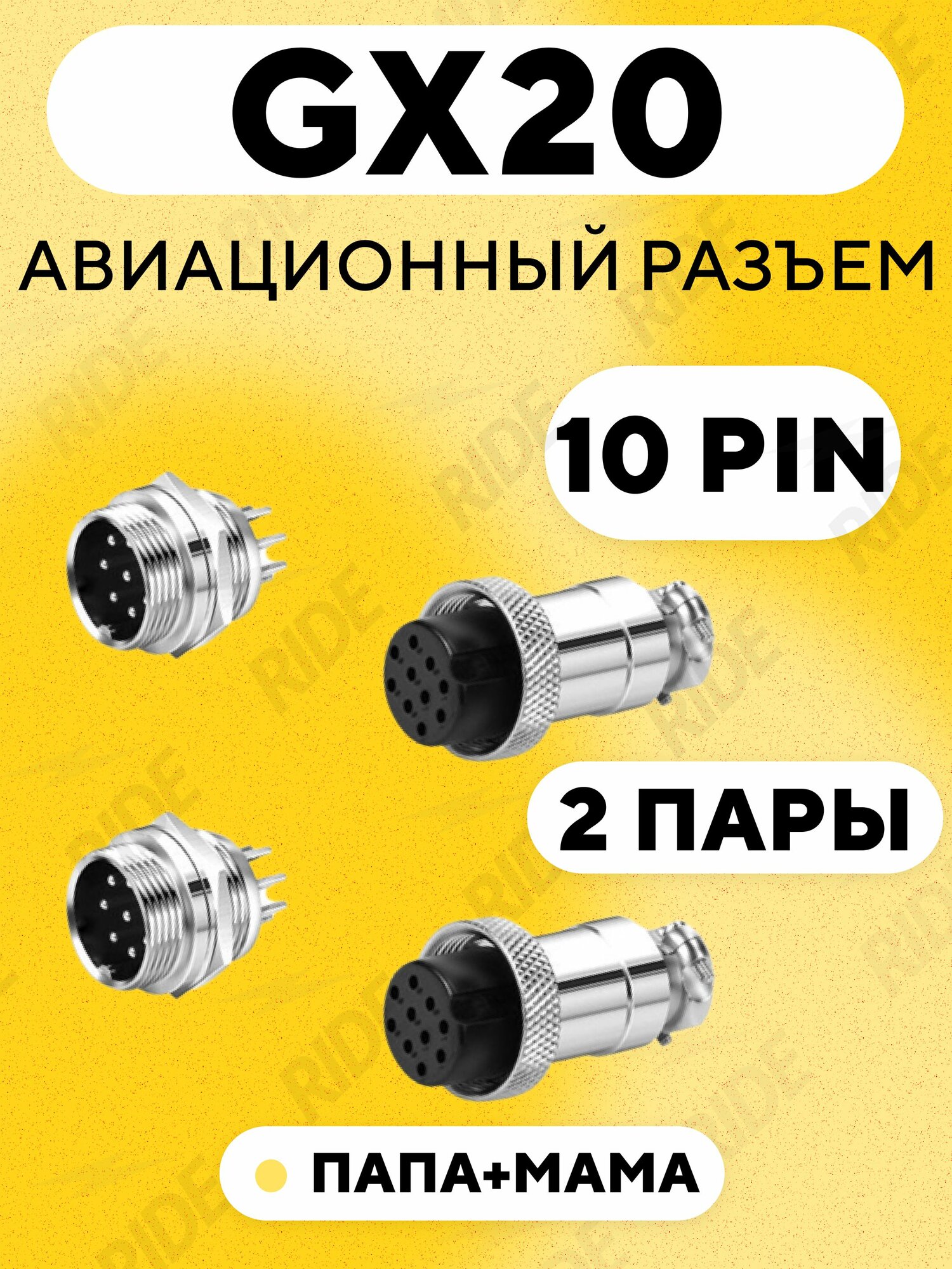 Авиационный разъем GX20 штекер + гнездо с гайкой для монтажа на корпус (10 pin, 2 пары)