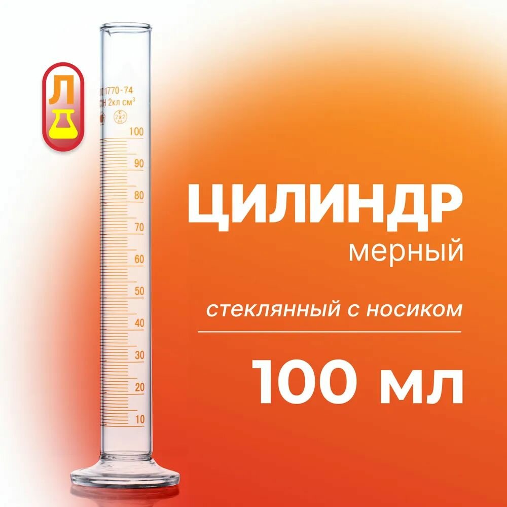 Емкость мерная, 100 мл, 1 шт