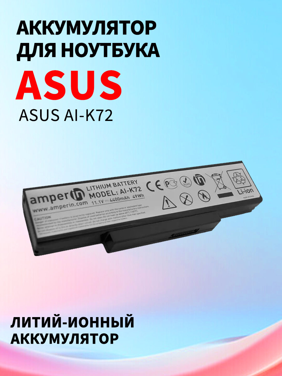 Аккумуляторная батарея Amperin для ноутбука Asus K Series 11.1v 4400mAh (49Wh) AI-K72
