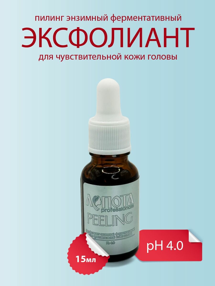 Лепота Гжель Эксфолиант (пилинг) энзимный ферментативный, для чувствительной кожи головы, pH 4.0, 15 мл