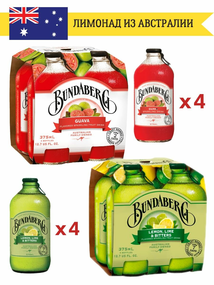 Лимонад ферментированный Bundaberg (Австралия) Гуава и Лимон/Лайм/Пряности 375 мл. стекло 8 шт.