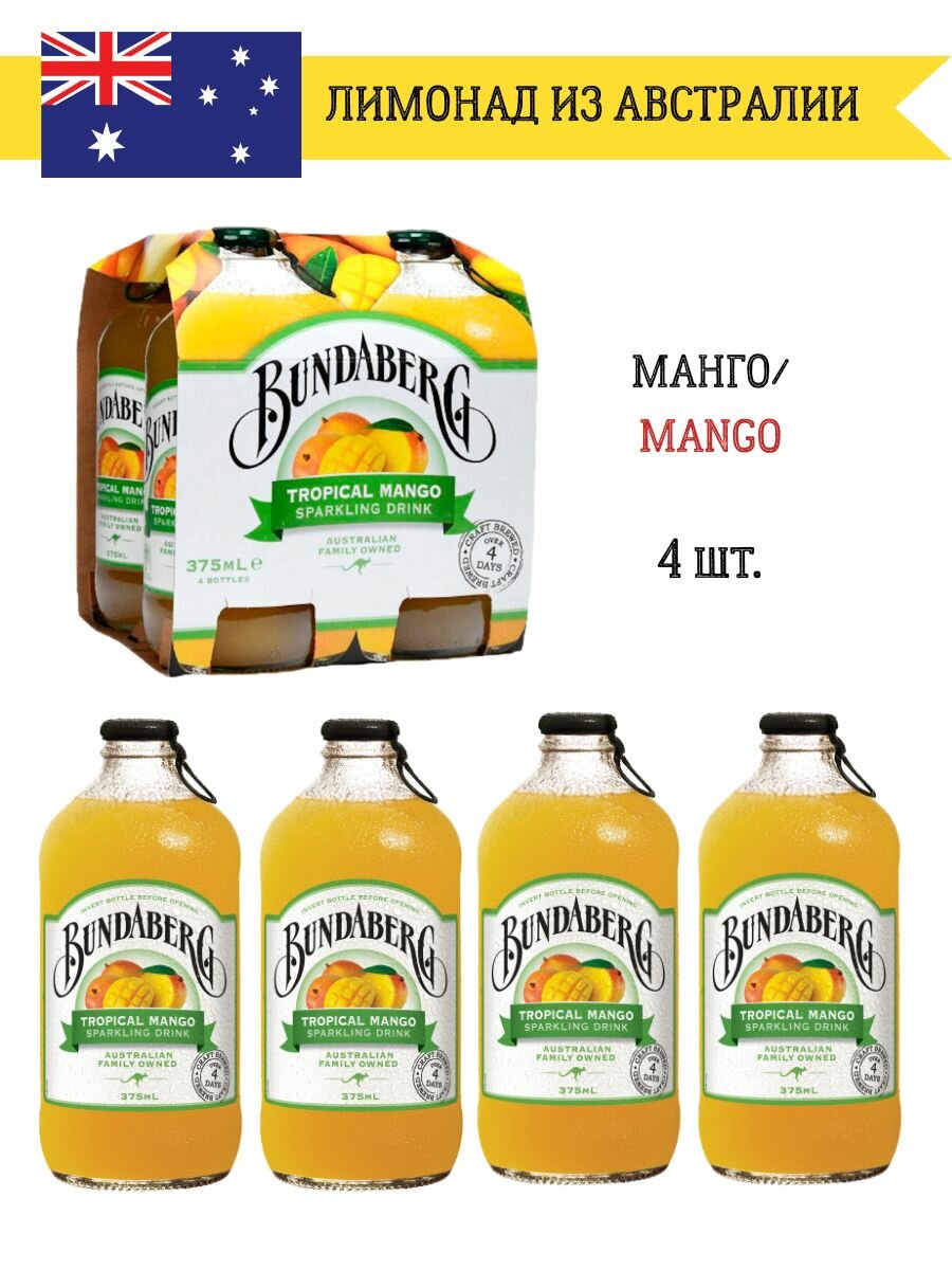 Лимонад ферментированный Bundaberg (Австралия) Манго 375 мл. набор 4 шт.
