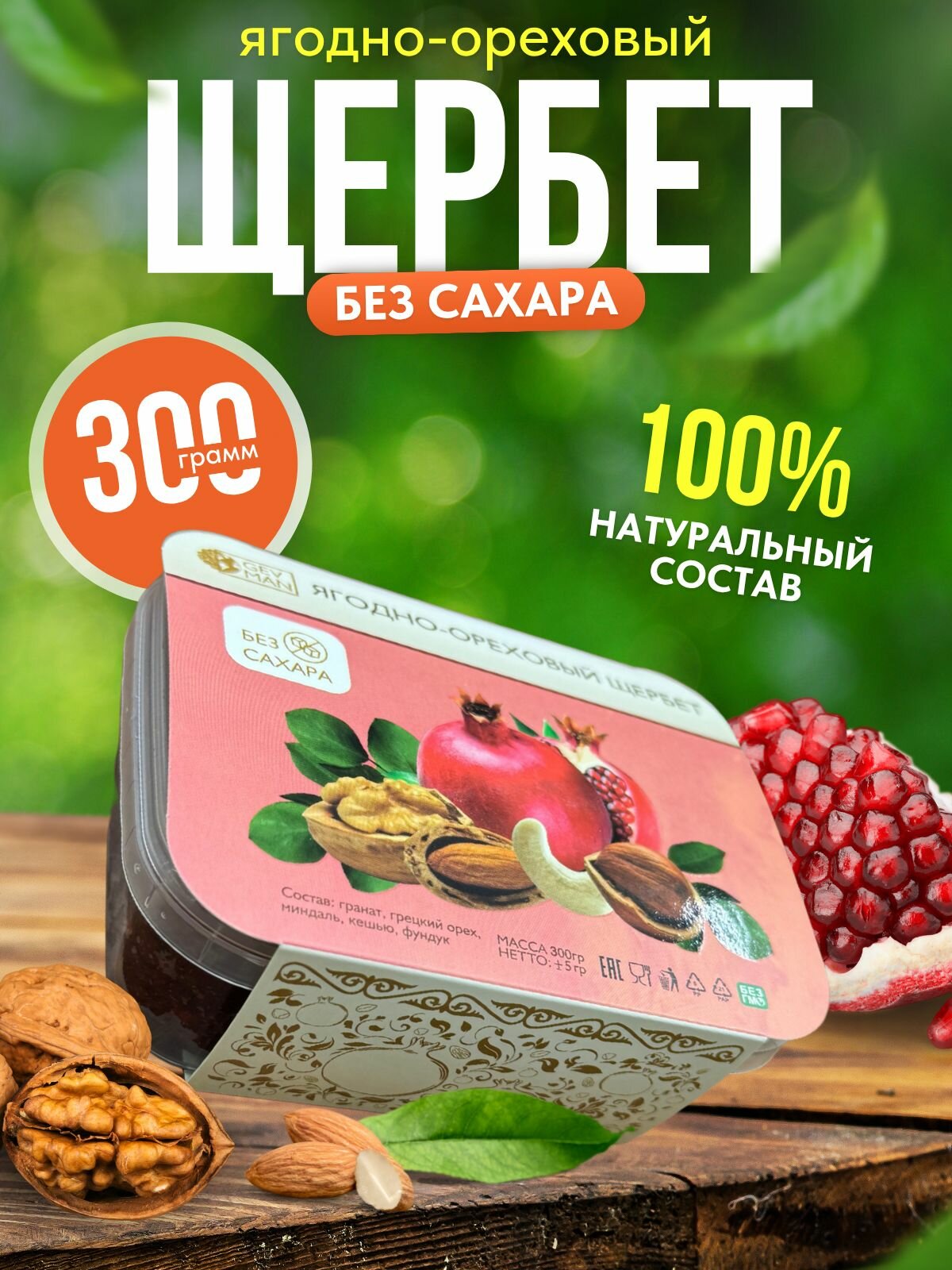 Ягодно-ореховый щербет без сахара "гранат", 300 гр.