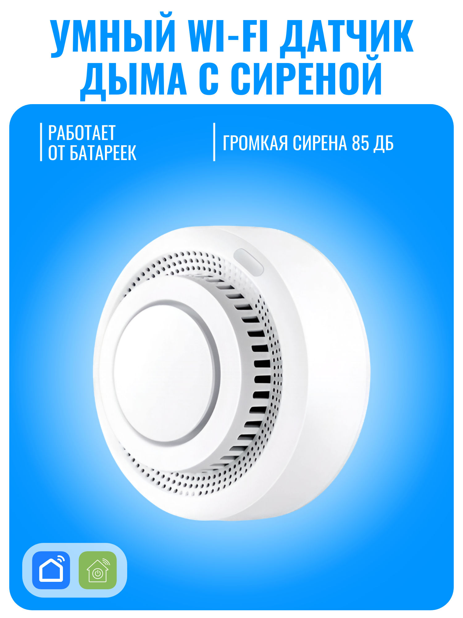 Умный Wi-Fi датчик дыма с сиреной Smart Aura