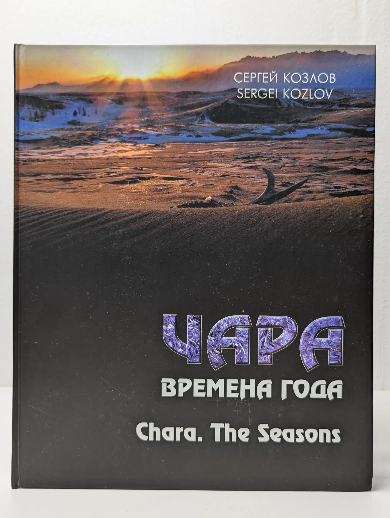 Чара. Времена года. Chara. The Seasons Козлов Сергей Евгеньевич 2010