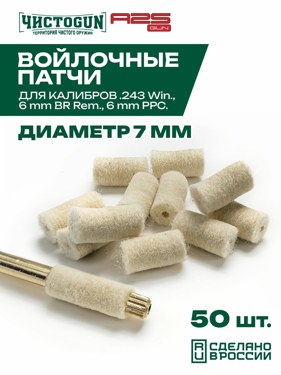 Патчи для чистки оружия калибр .243 Win 6 mm BR Rem 6 mm PPC 50 шт войлочные 7 мм