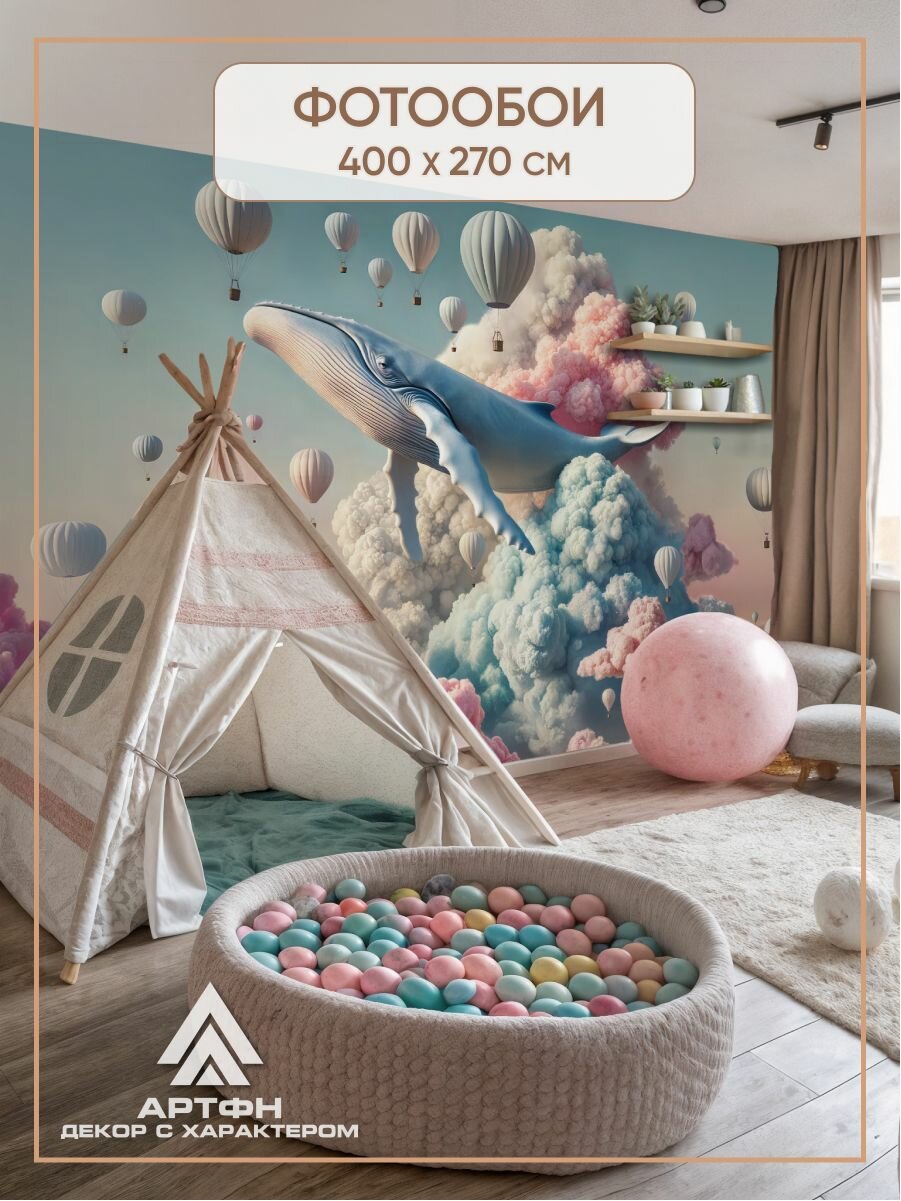 Обои в детскую артфн "Кит в облаках мечты", фотообои для девочки и мальчика, 300 см x 270 см