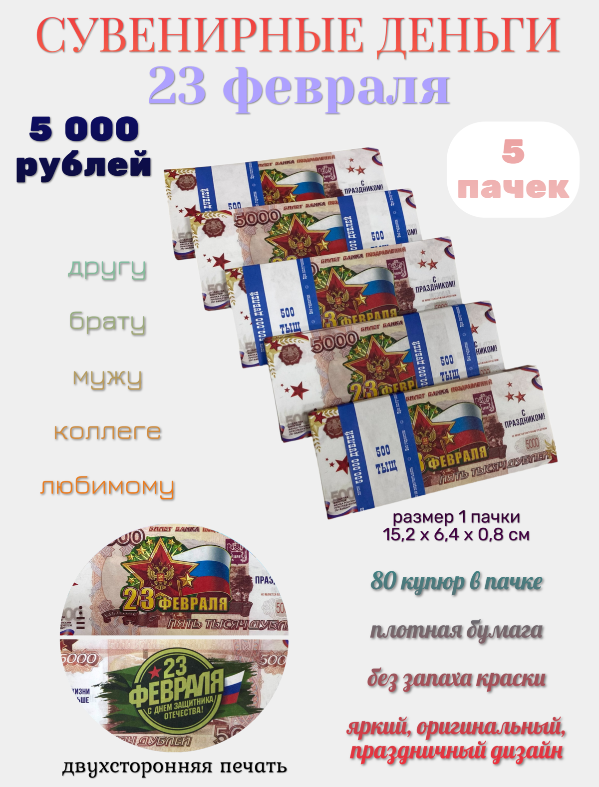 Сувенирные фальшивые деньги "23 февраля", подарочные купюры номиналом 5000 рублей, 5 пачек