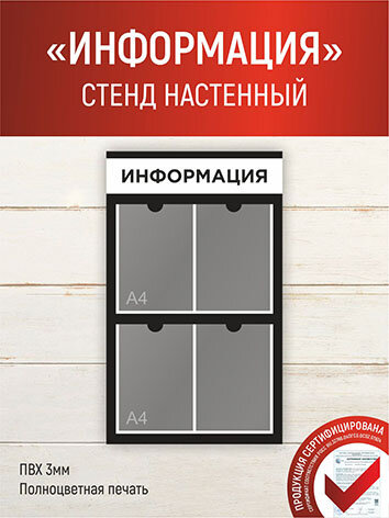 Стенд информационный с 4 карманами Информация, черный, 500х830 мм, Stendplus, уголок потребителя, покупателя