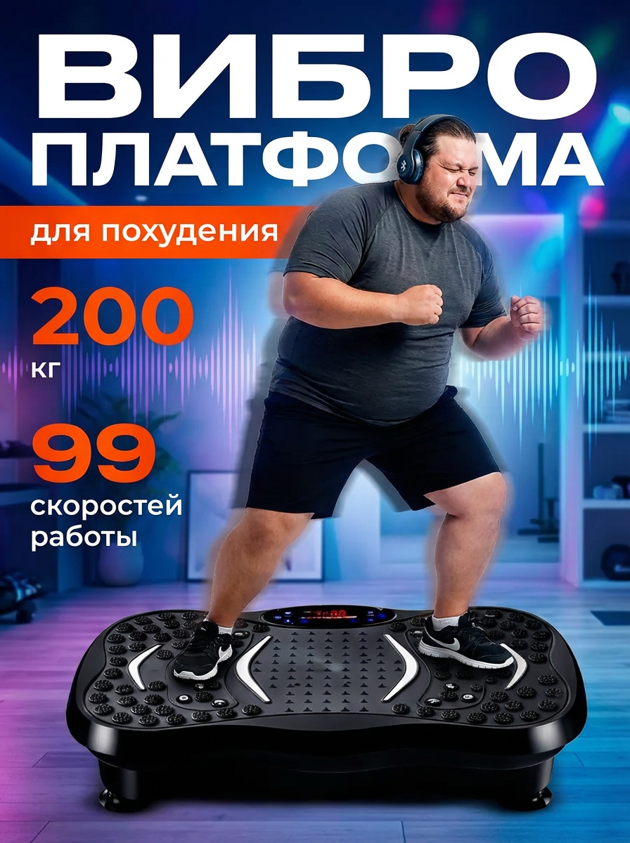 Виброплатформа для похудения тренажер до 200 кг С блютуз，регулировка амплитуды, 49 программ