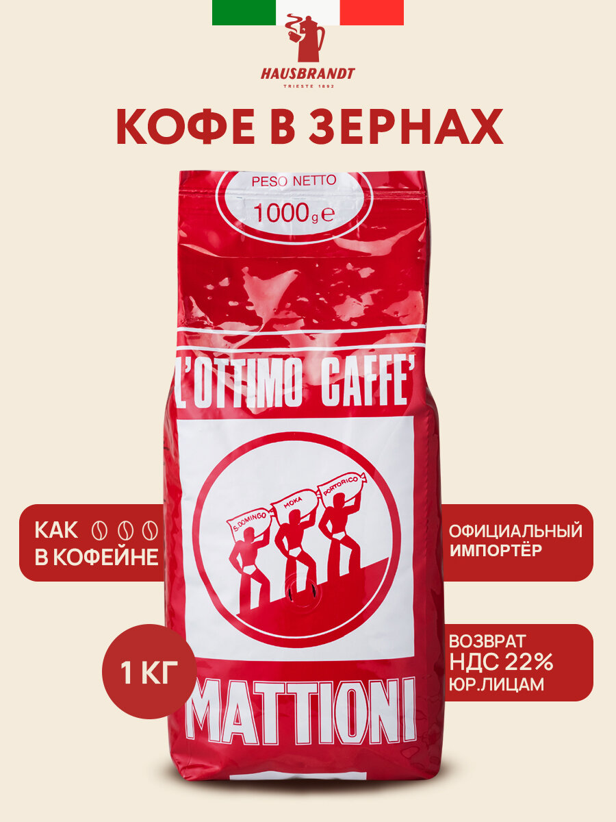 Кофе в зернах Hausbrandt Mattioni, арабика и робуста, тёмная обжарка, 1000 гр