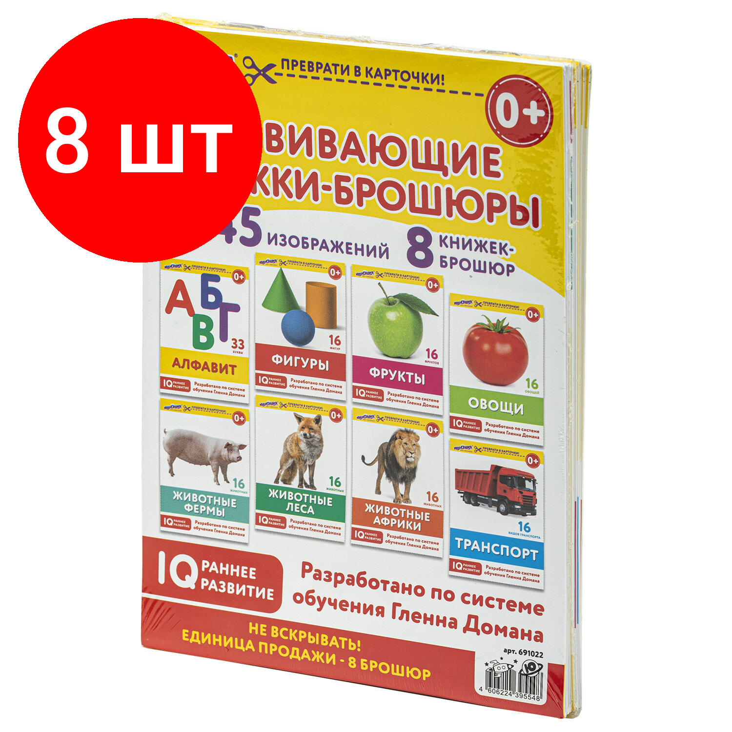 Комплект 8 шт, Карточки Домана 8 развивающих брошюр по методике глена домана, 145 изображений, юнландия, 691022