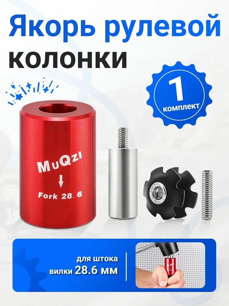 Якорь рулевой колонки для штока вилка 28.6 мм