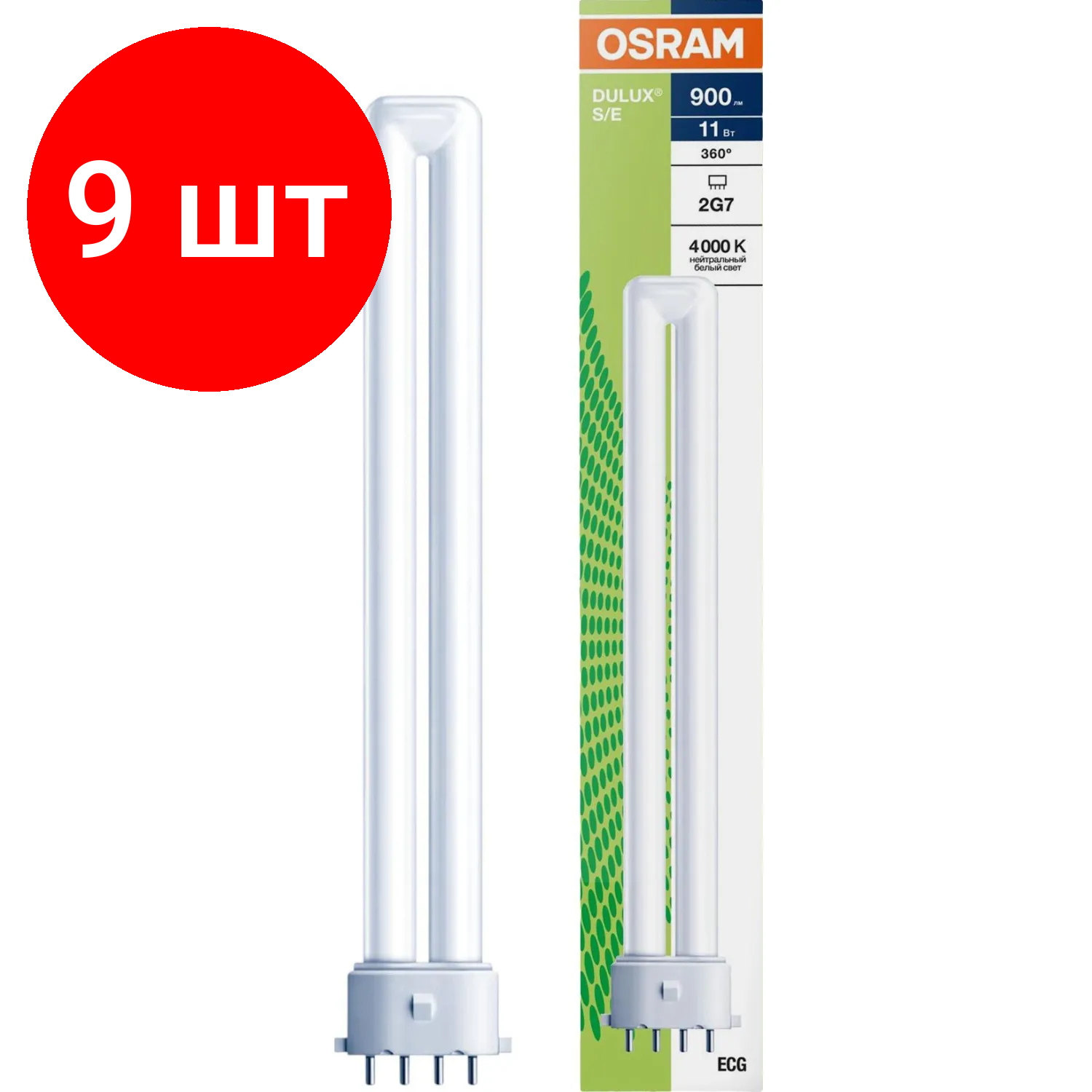 Комплект 9 штук, Лампа люминесцентная неинтегрированная компакт. OSRAM DULUX S/E 11W/840 2G7