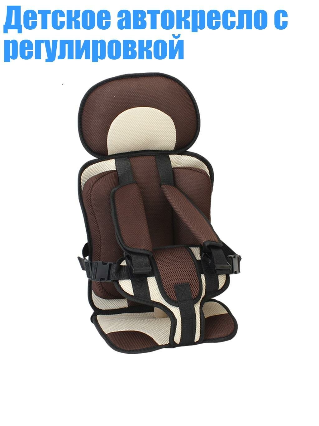 Детское автокресло с регулировкой, Коричневый большого размера