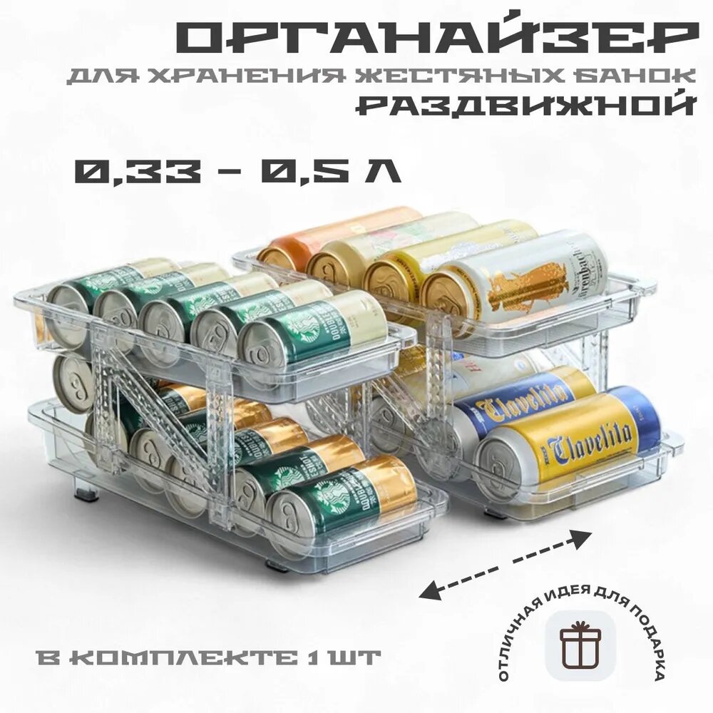 Органайзер для холодильника раздвижной для банок 1 шт, прозрачный, 163x360x158 мм