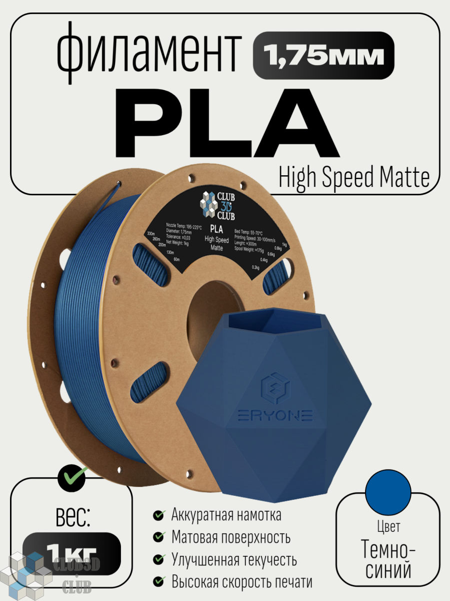 High Speed Matte PLA пластик (Filament Пруток) CLUB3D PRO - (Navy Blue) 1KG (1,75мм)