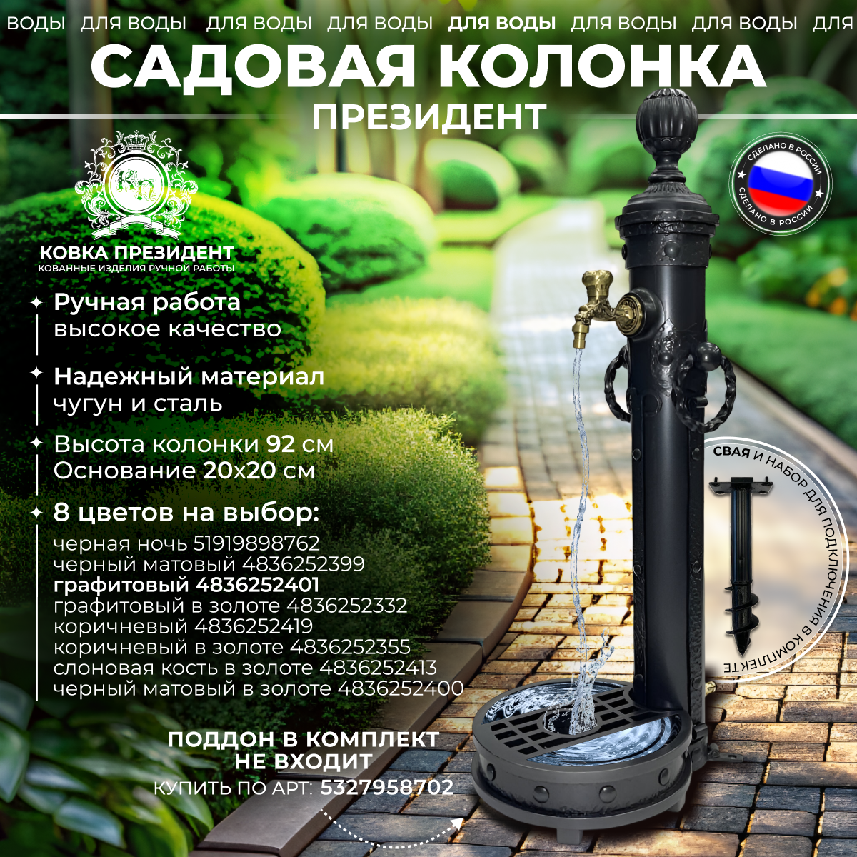 Садовая колонка для воды "Президент" "графитовый" от "Ковка-Президент"