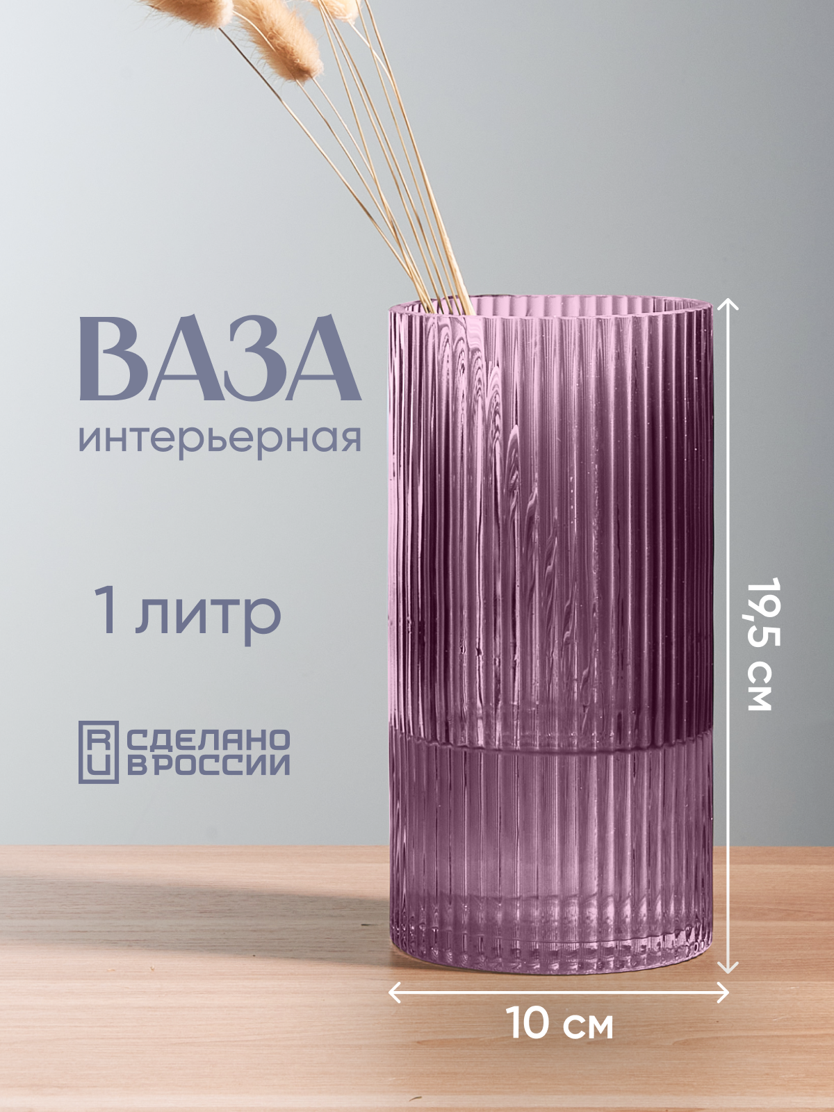 Ваза для цветов и сухоцветов, стеклянная прозрачная, декоративная интерьерная 1 л, фиолетовая 20 см