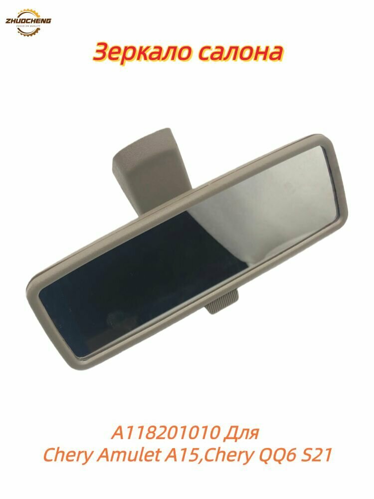 Зеркало салона A118201010 Для Chery Amulet A15, Chery QQ6 S21