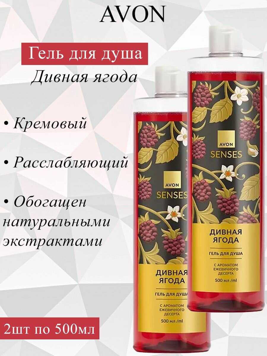 AVON/Эйвон Набор Крем-гелей для душа Senses (Сенсес) "Дивная ягода", 2 по 500 мл