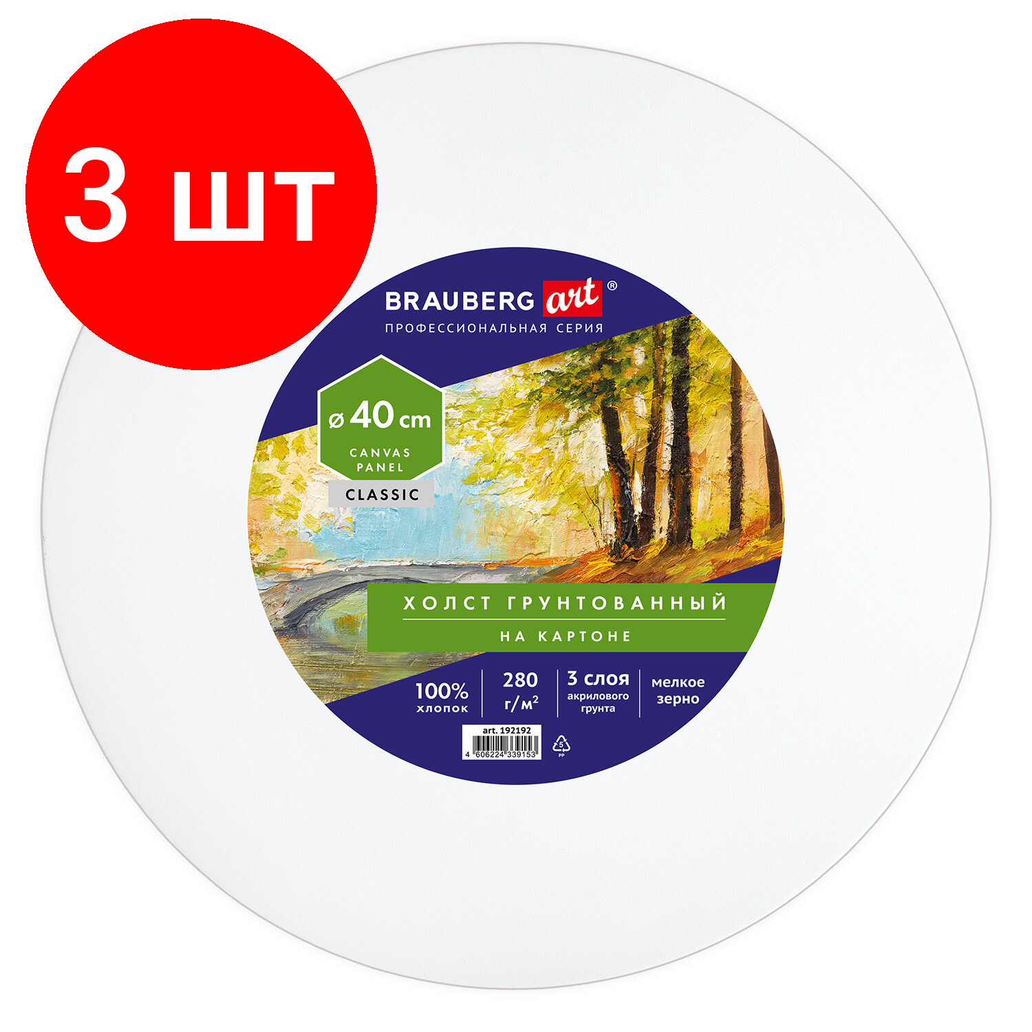 Комплект 3 шт, Холст на картоне (МДФ), круглый 40 см, 280 г/м2, грунтованный, 100% хлопок BRAUBERG ART CLASSIC, 192192