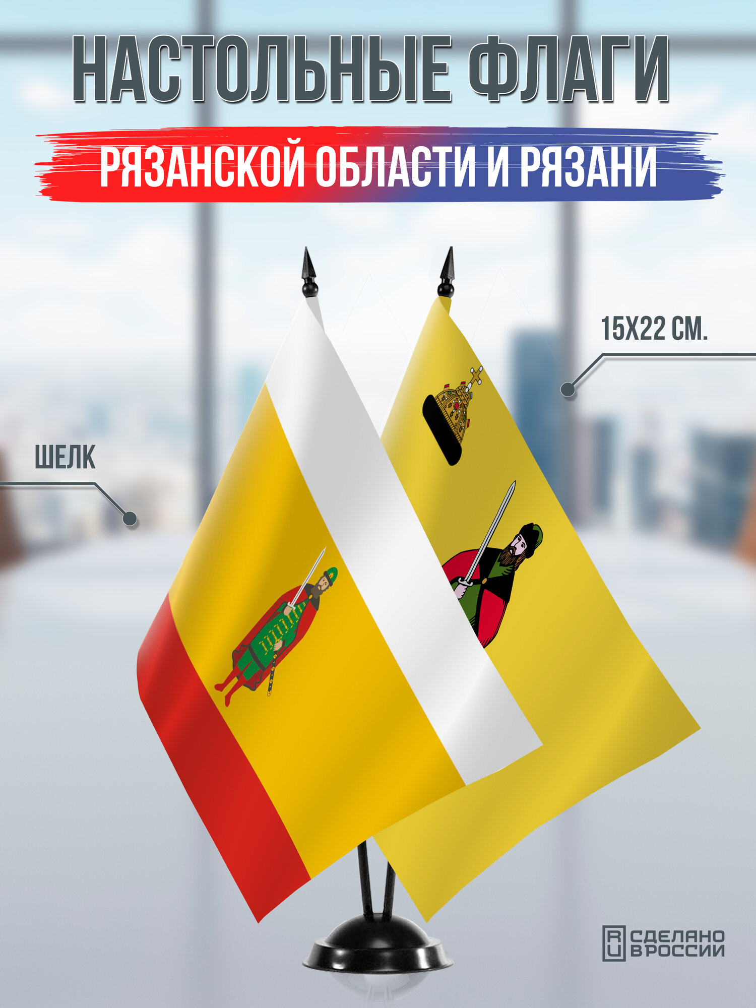 Настольные флаги Рязанской области и Рязани на черной подставке