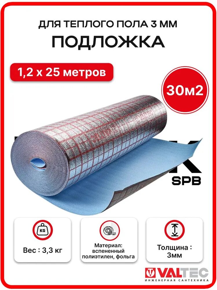 Подложка для теплого пола 3 мм. 30м2 VALTEC 1.2м*25метров мультифольга