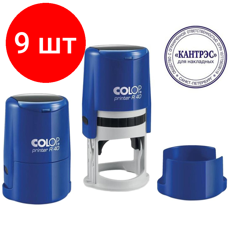 Комплект 9 штук, Оснастка для печати круг. с крышкой R40 Colop