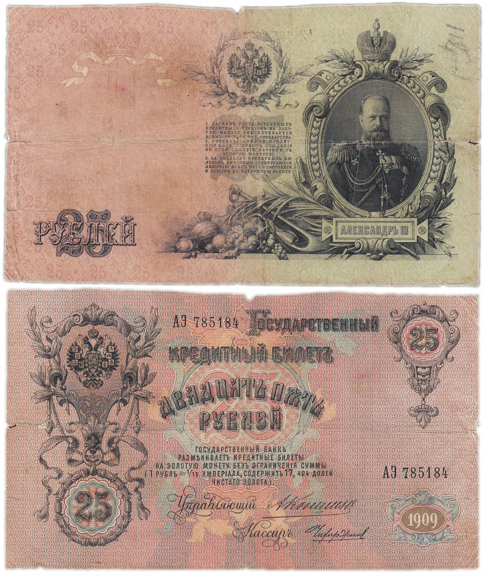25 рублей 1909 Коншин, кассир Чихиржин