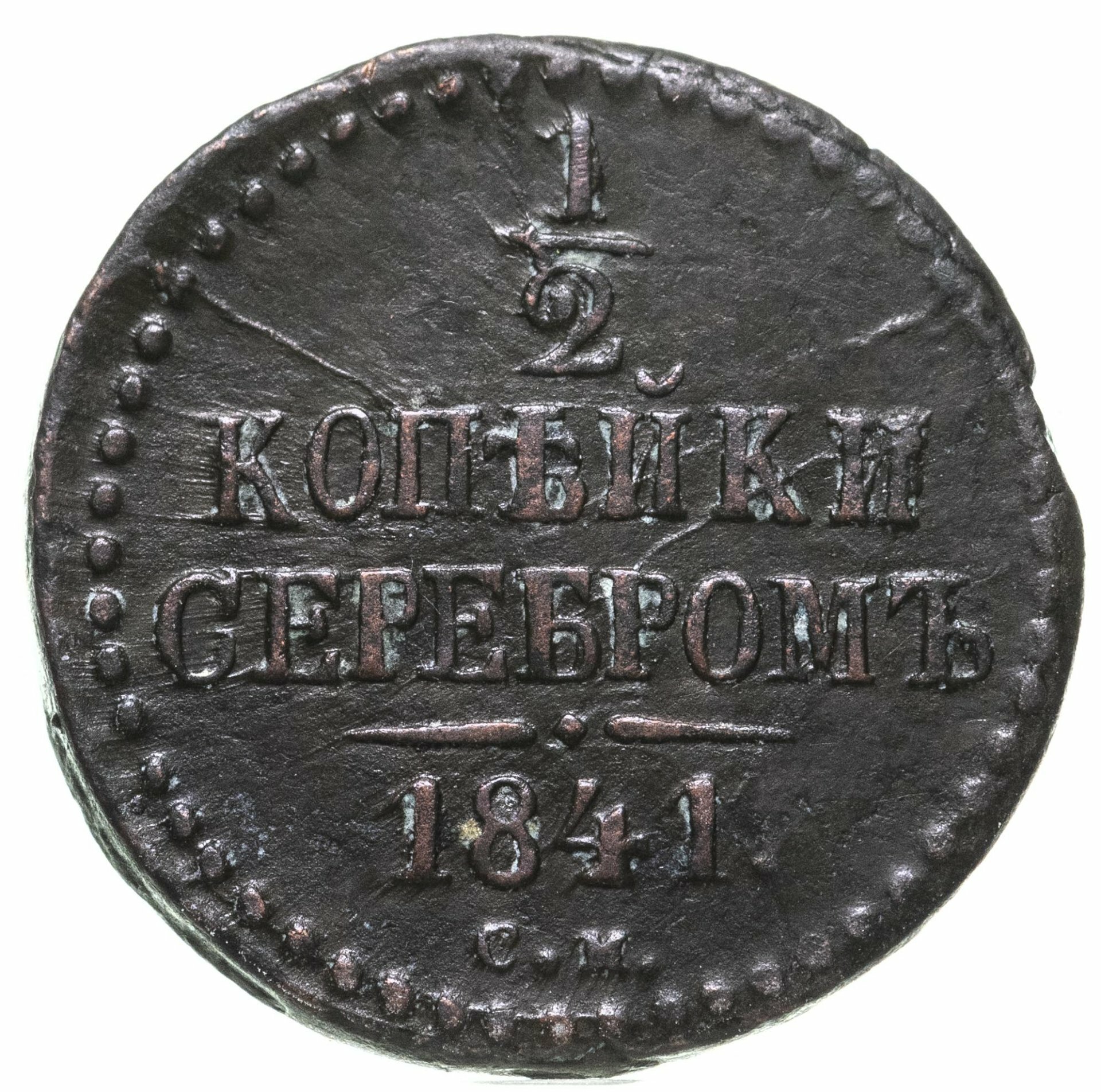 1/2 копейки 1841 СМ, Медь, в сохранности VF