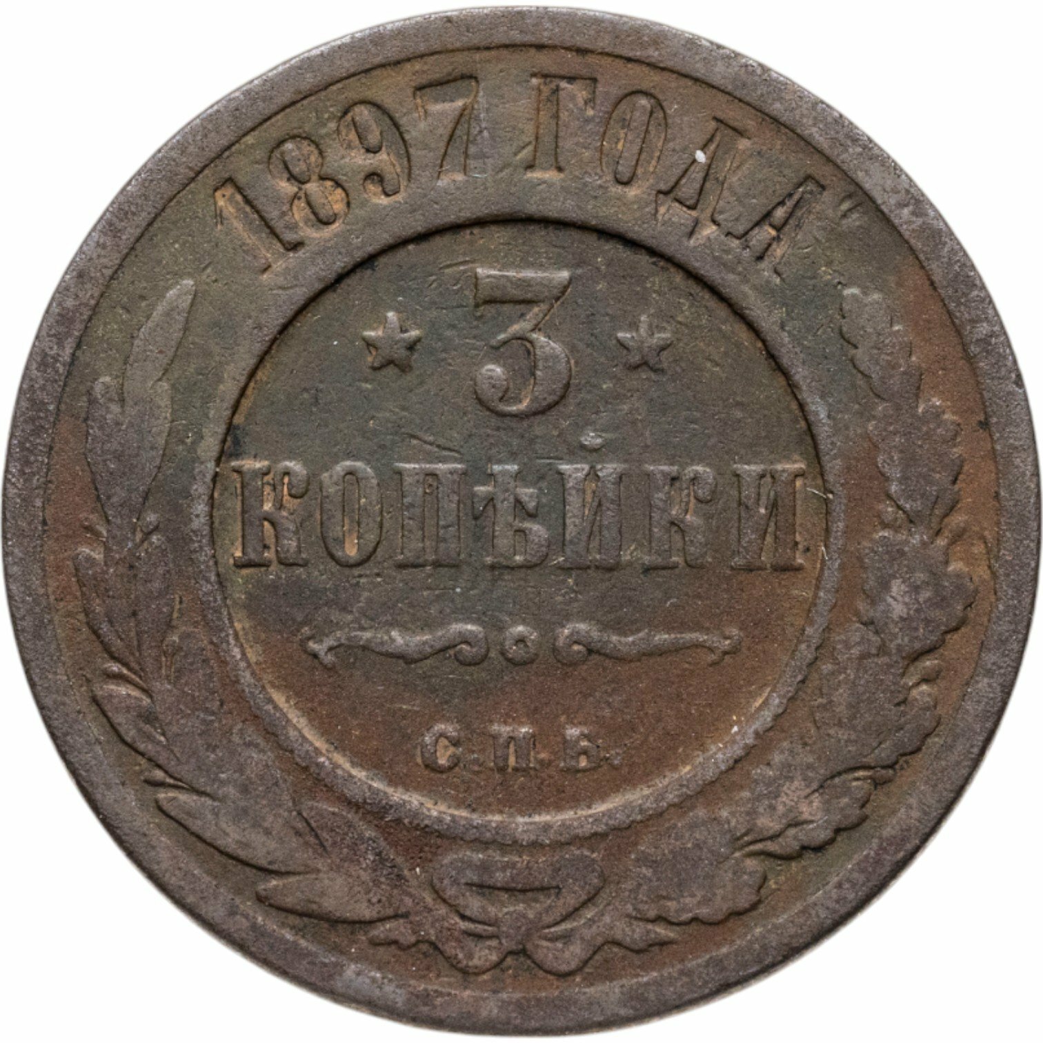 3 копейки 1897 СПБ, Медь, в сохранности F