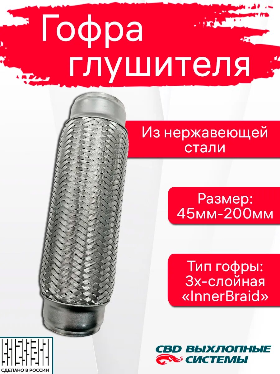 Гофра глушителя 45x200 innerbraid