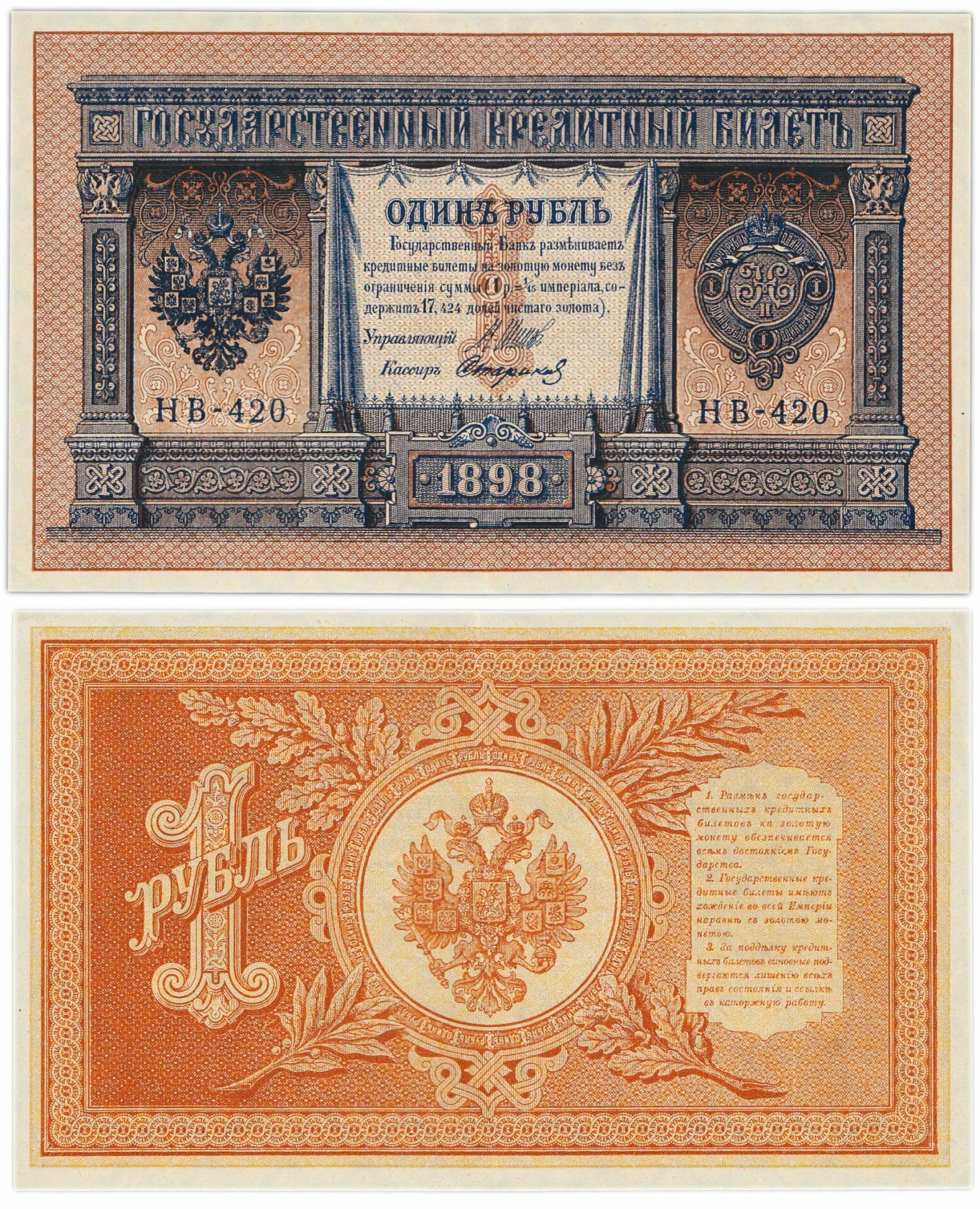 1 рубль 1898 управляющий Шипов, кассир Стариков
