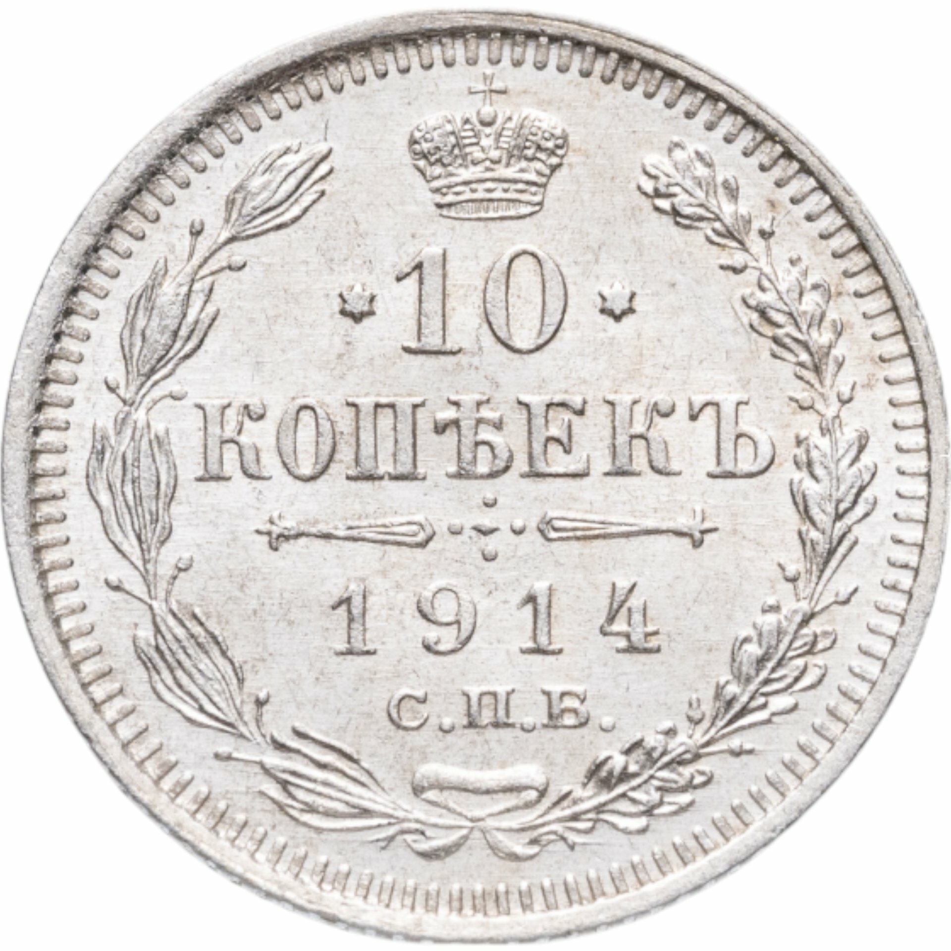 10 копеек 1914 СПБ-ВС, Серебро 500, в сохранности AU