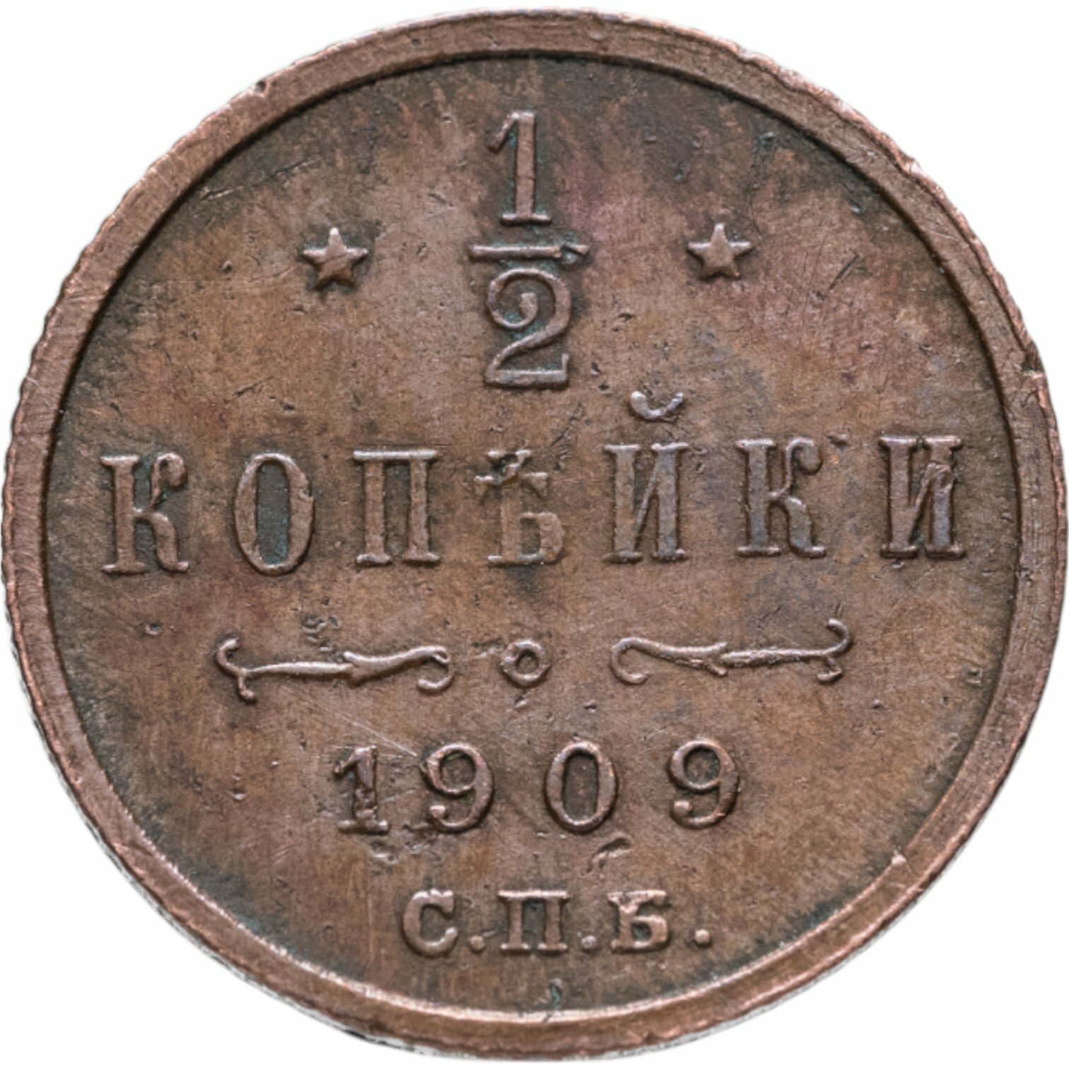 1/2 копейки 1909 СПБ, Медь, в сохранности VF-XF