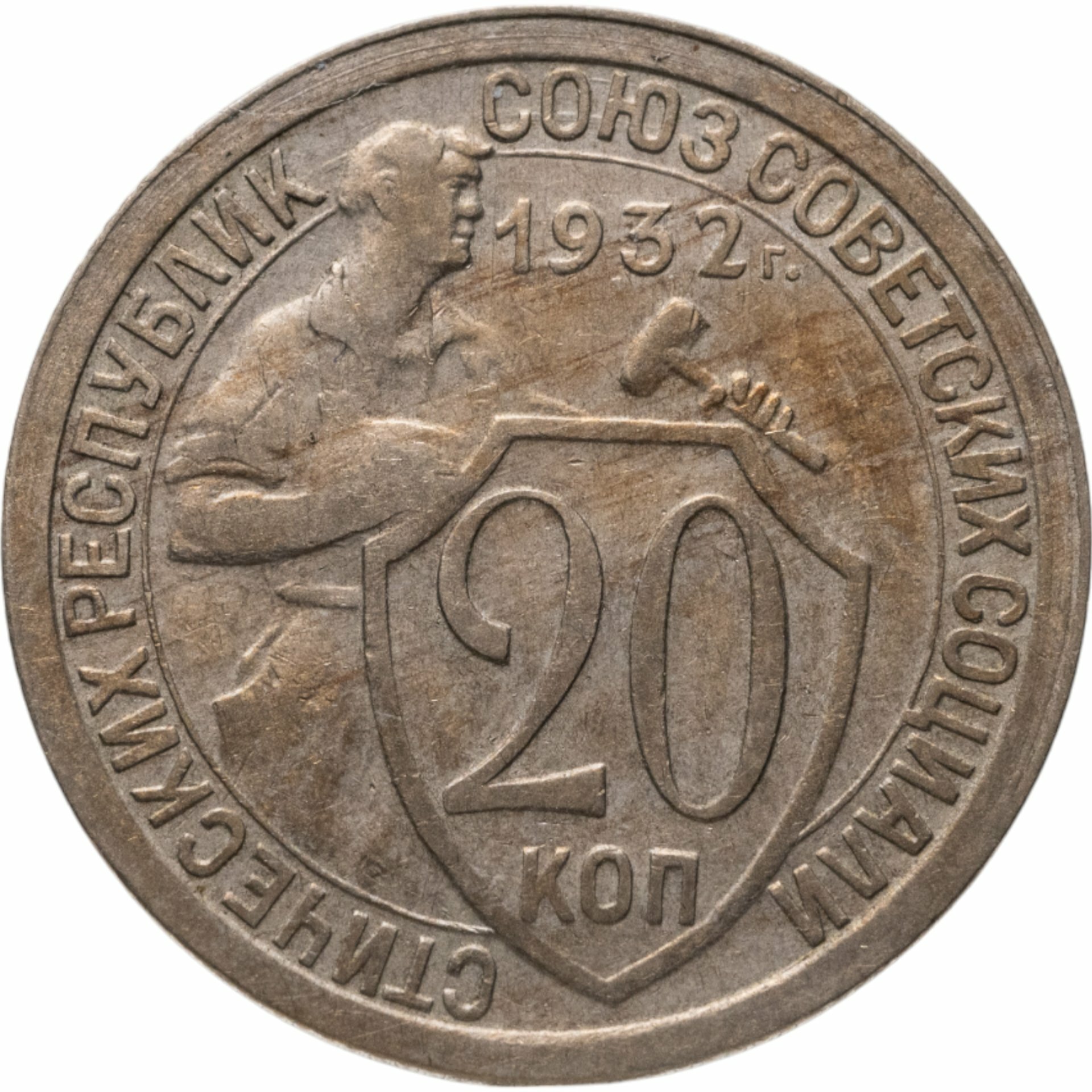 20 копеек 1932, Мельхиор медь-никель, в сохранности XF