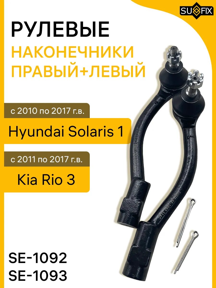 Наконечник рулевой тяги SUFIX, для Хендай Солярис, Киа Рио 3
