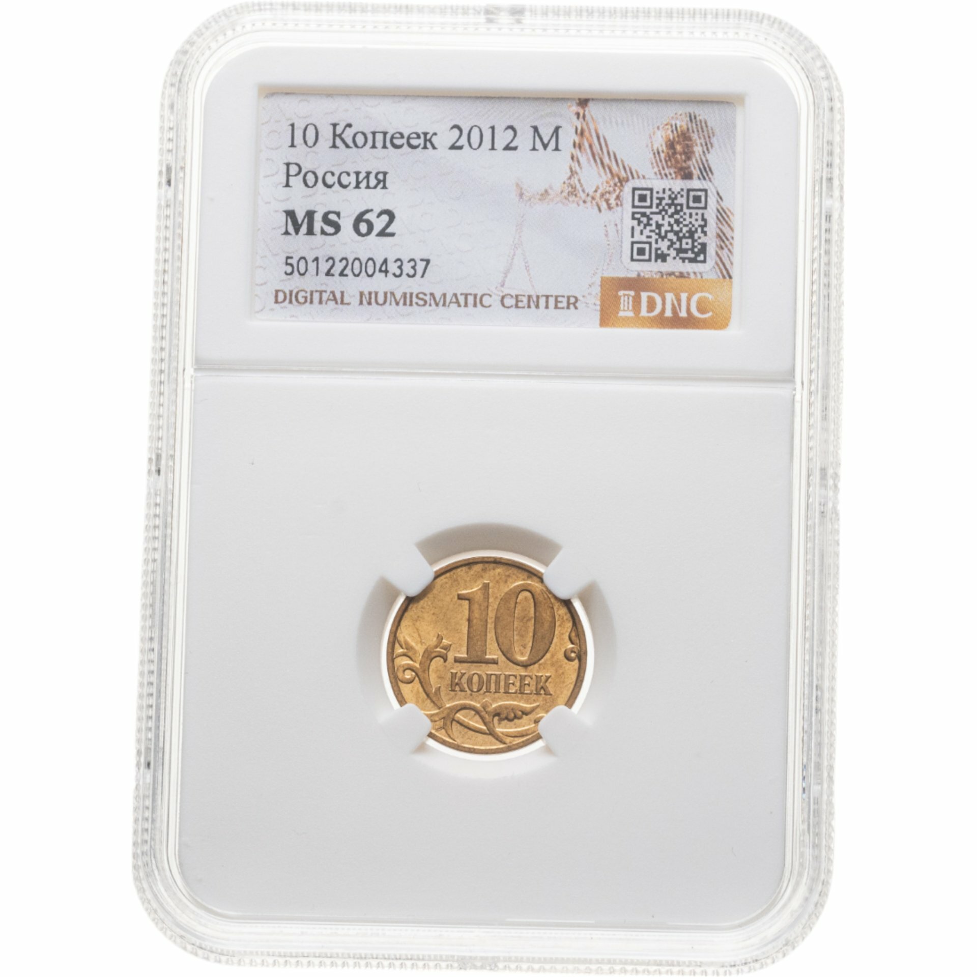 10 копеек 2012 М в слабе DNC MS62, Сталь