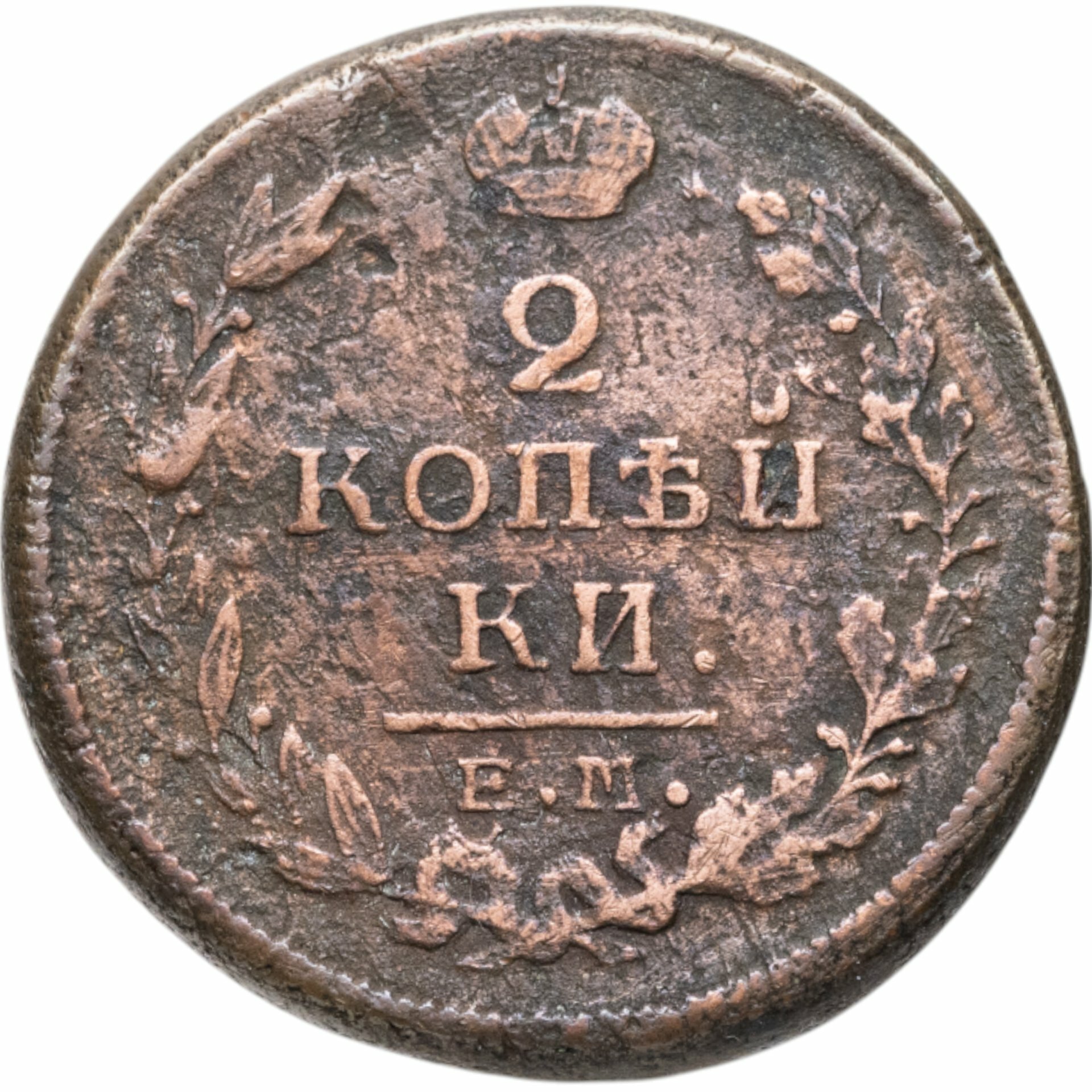 2 копейки 1820 ЕМ-НМ, Медь, в сохранности F-VF