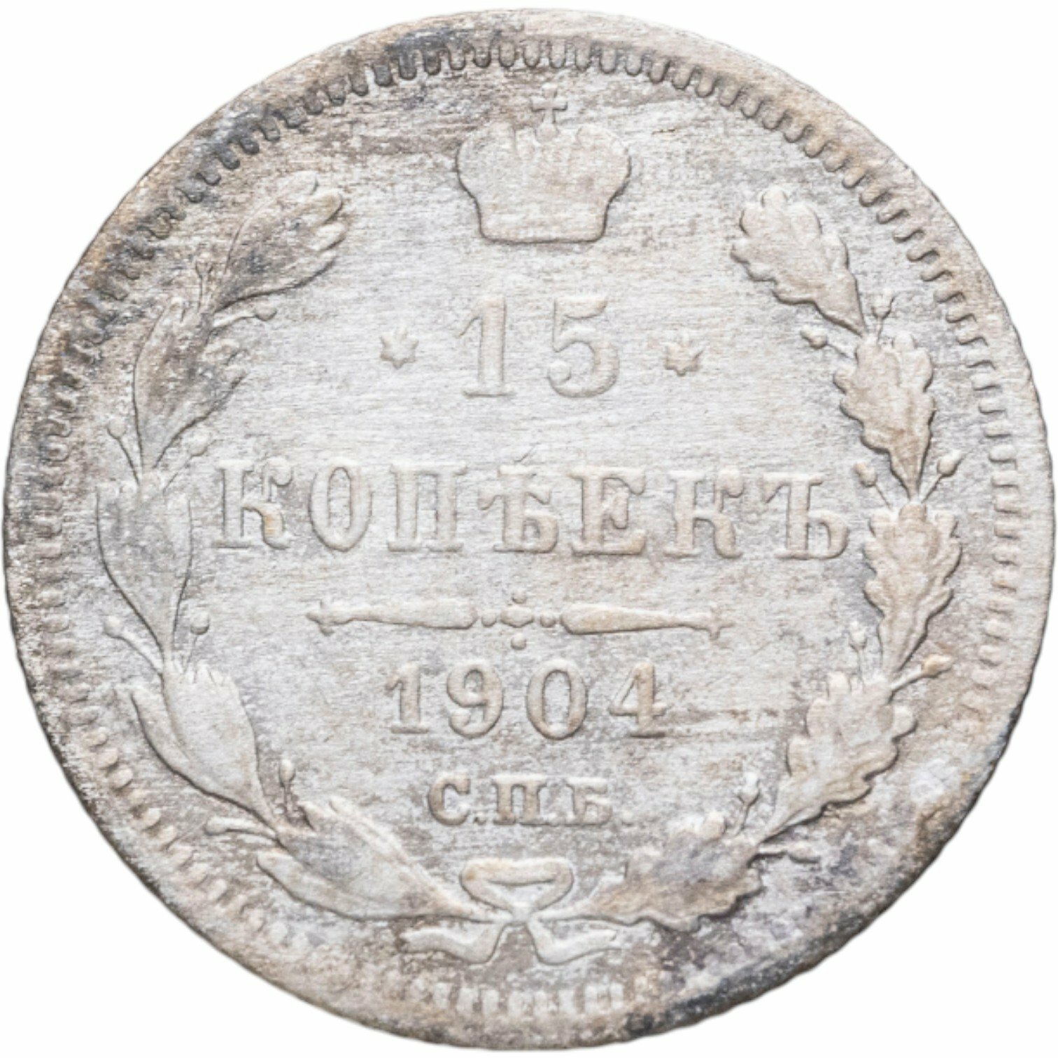 15 копеек 1904 СПБ-АР, Серебро 500, в сохранности F
