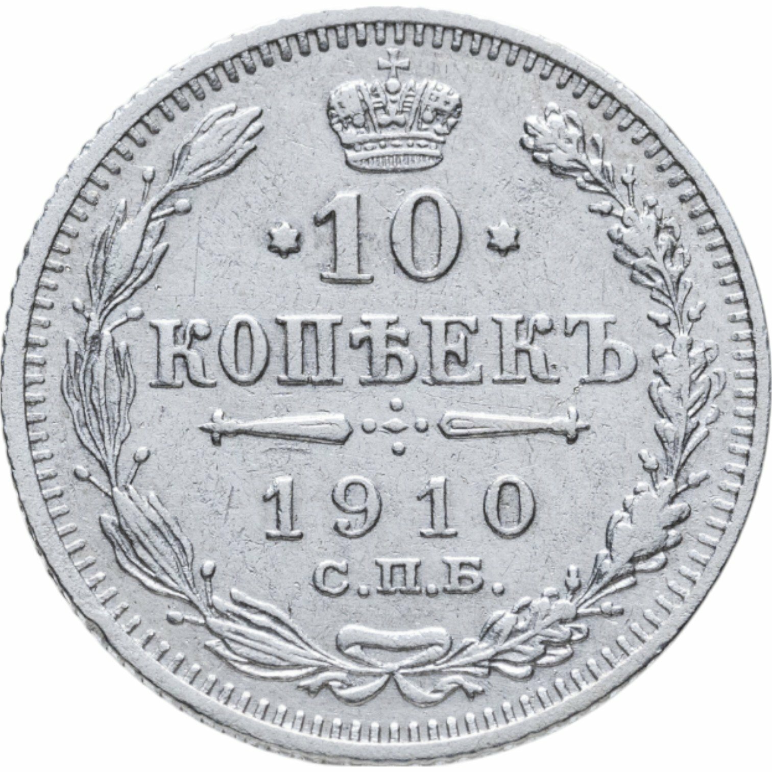 10 копеек 1910 СПБ-ЭБ, Серебро 500, в сохранности XF