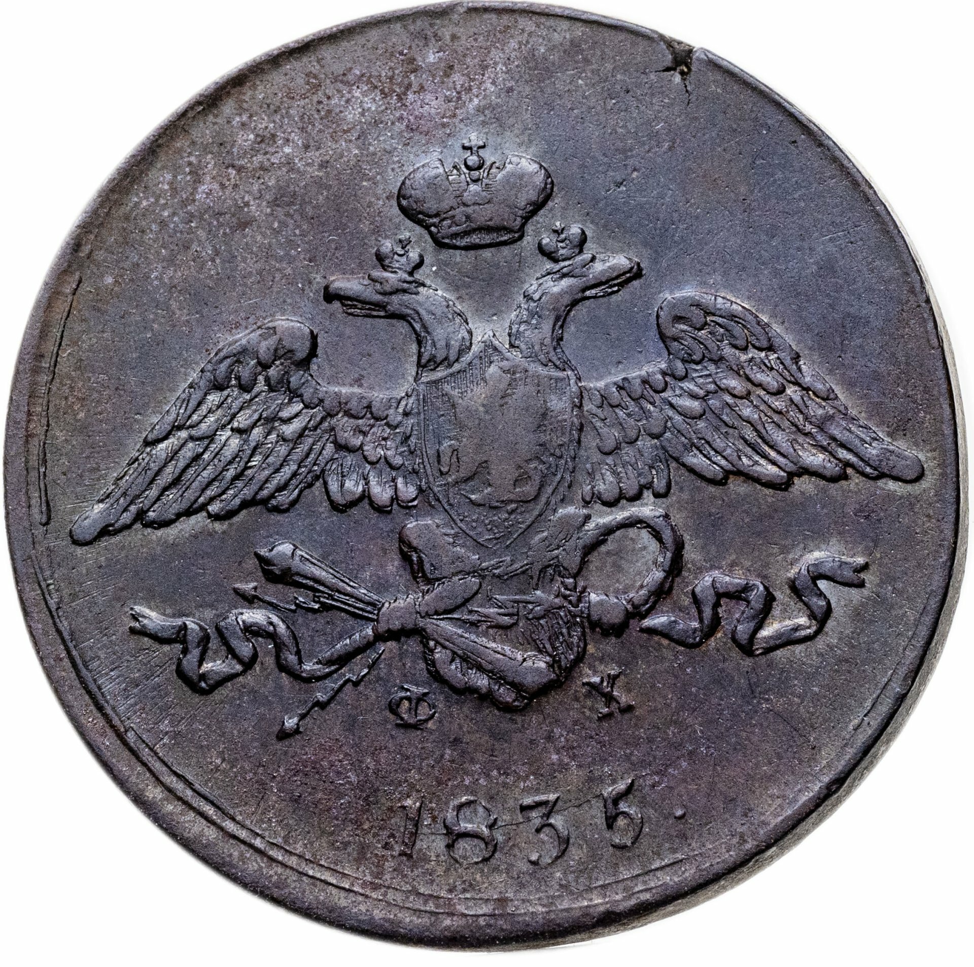 5 копеек 1835 ЕМ-ФХ, Медь, в сохранности VF