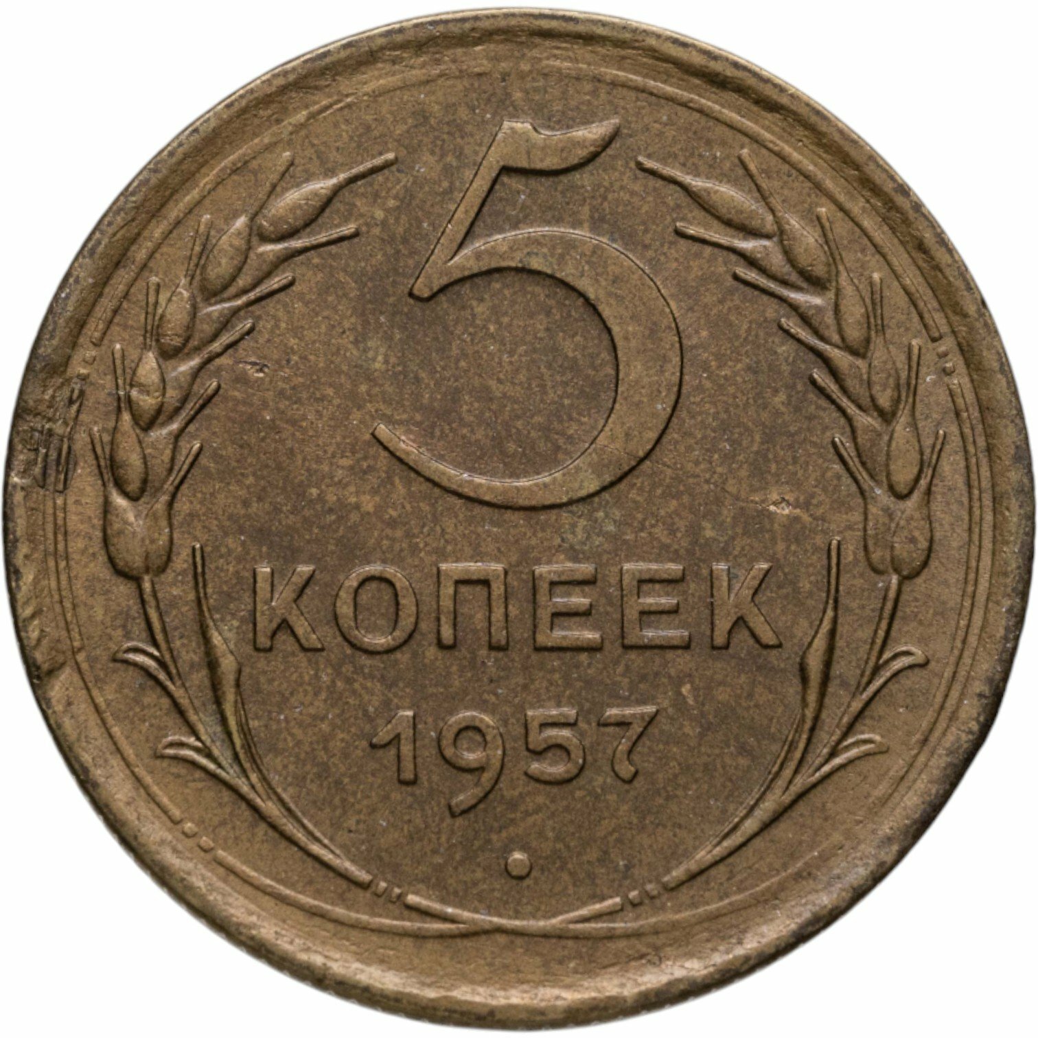 5 копеек 1957, Бронза, в сохранности XF