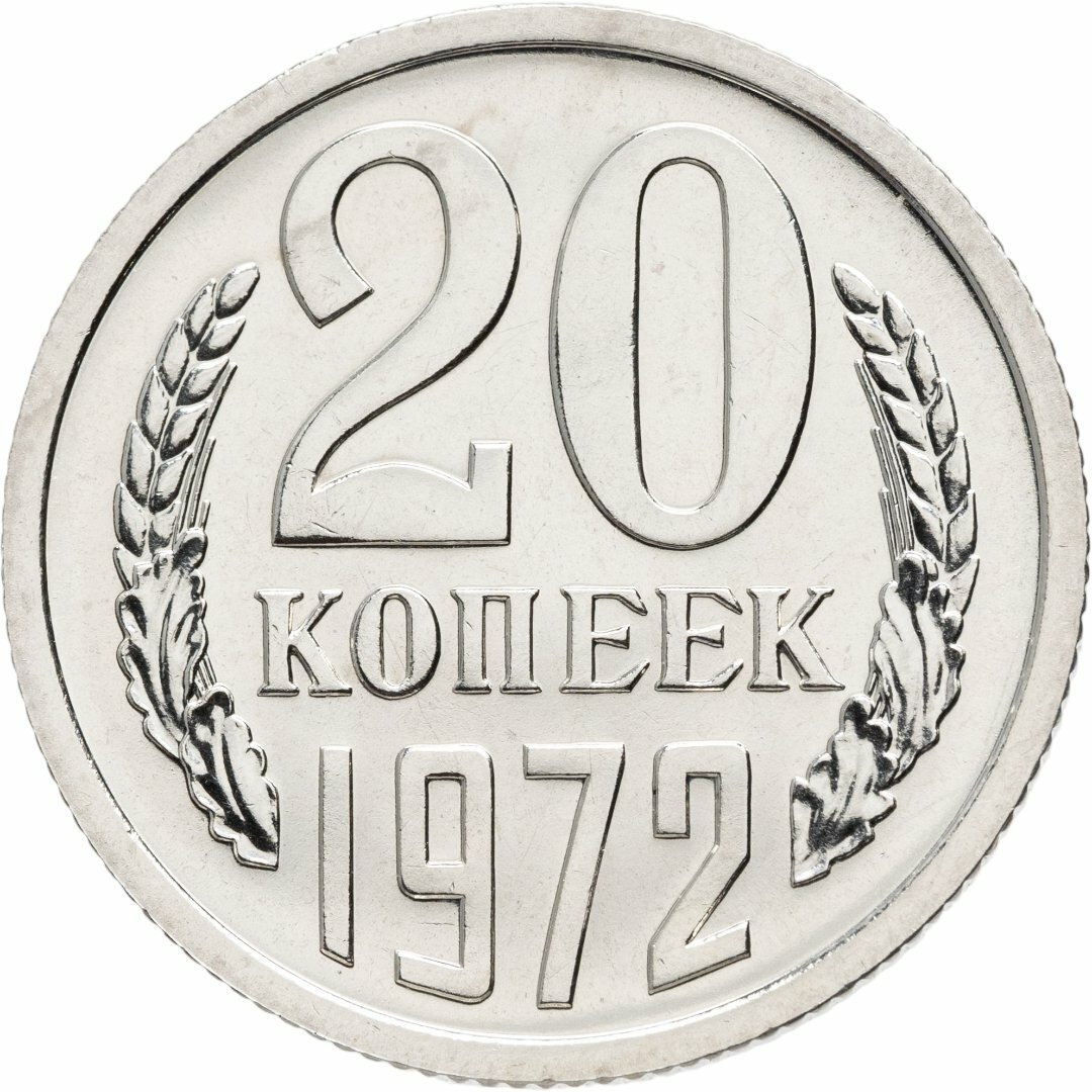 20 копеек 1972 штемпельный блеск, МНЦ медь-никель-цинк, в сохранности UNC