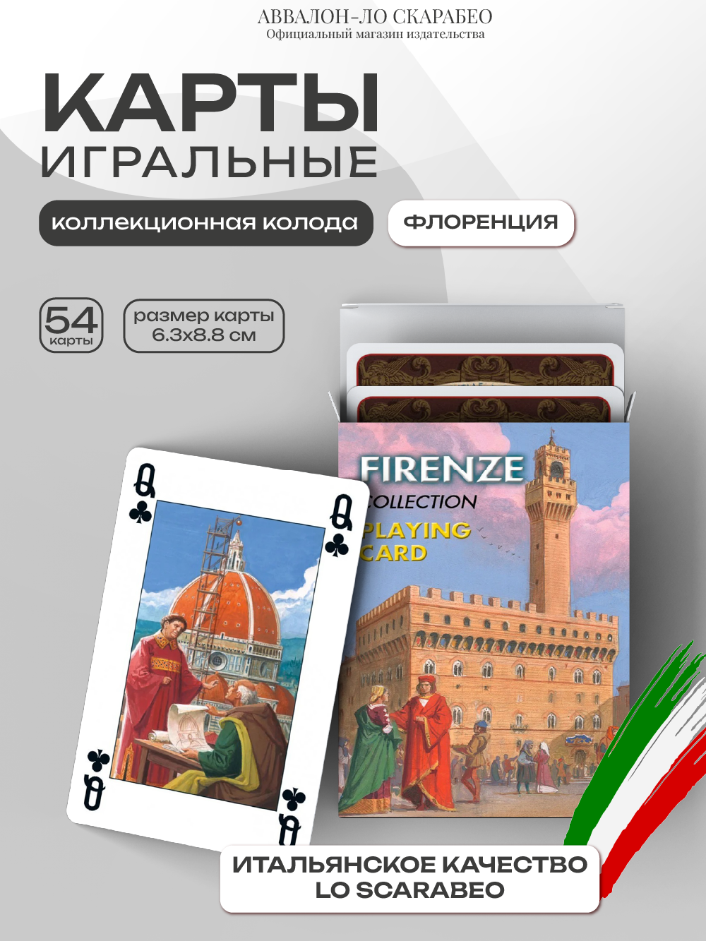 Игральные карты Lo Scarabeo "Флоренция", коллекционный дизайн, 54 карты, 58x88 мм